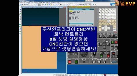 ss cnc cnc선반 시뮬레이션 셋팅 설명영상 자막 채널evp youtube