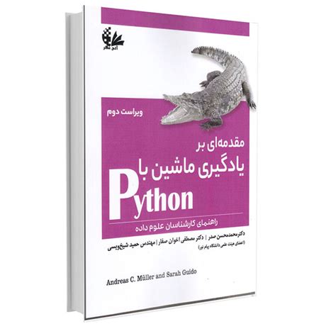 قیمت و خرید کتاب مقدمه‌ای بر یادگیری ماشین با Python اثر جمعی از نویسندگان انتشارات آتی‌نگر