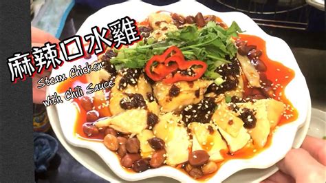 麻辣口水雞 Steam Chicken With Chili Sauce 簡單做法 Youtube