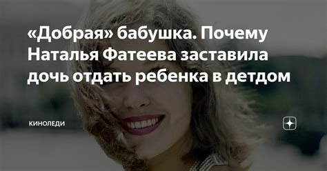 Добрая бабушка Почему Наталья Фатеева заставила дочь отдать ребенка