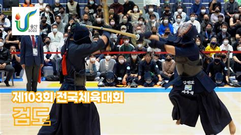 제103회 전국체육대회 검도 L 울산중앙고 Vs 강원도 Youtube