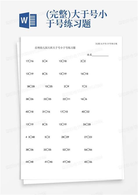 完整大于号小于号练习题word模板下载编号qdomkmpr熊猫办公