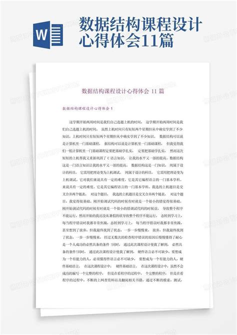 数据结构课程设计心得体会11篇 Word模板下载编号lekwnbng熊猫办公