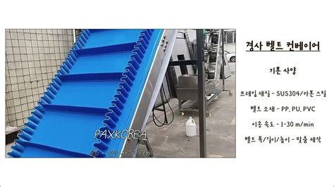경사 벨트 컨베이어 아다치형 맞춤 제작 전문 Youtube