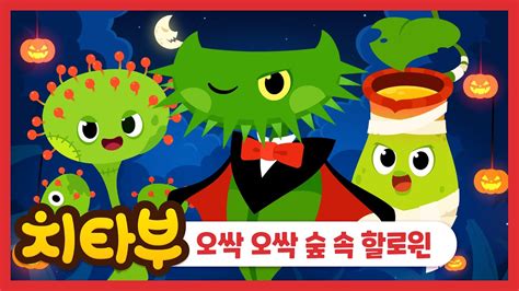 Eng Sub 👻🧛오싹 오싹 숲 속 할로윈creepy Halloween In The Forest👻🧛 할로윈 동요
