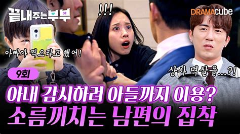 💔ep9 아내 감시를 위해 블랙박스부터 아이까지 이용하는 남편 급기야 상사 멱살까지 네이버 Tv