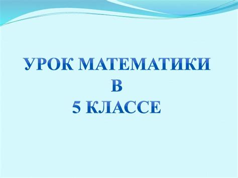 Презентация по математике 5 класс 📚 Учебники Презентации и Подготовка к Экзаменам для