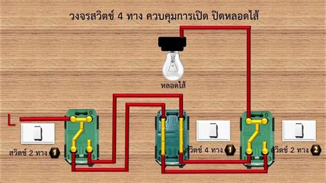 วงจรสิวตช์ 4 ทางควบคุมหลอดไส้ Youtube