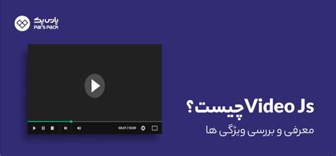 پلیر videojs چیست و چه کاربردهایی دارد؟ پارس‌پک