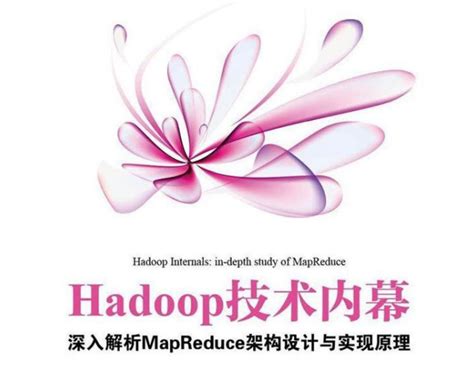 hadoop技术内幕深入解析mapreduce架构设计与实现原理 十里八村 专注资源分享