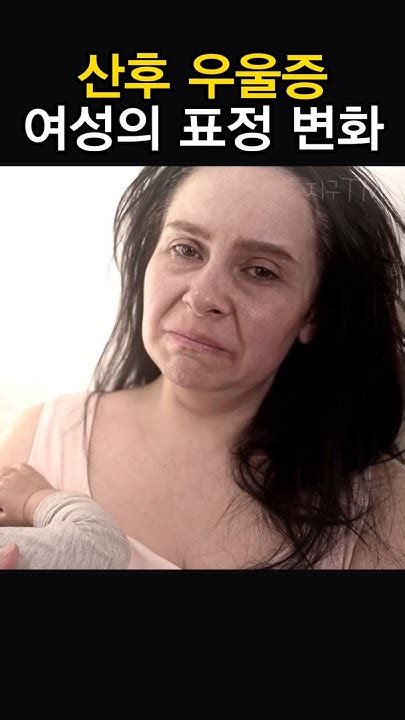 산후 우울증 여성의 표정 변화 Youtube