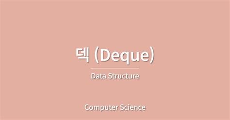 [자료구조] 덱 Deque