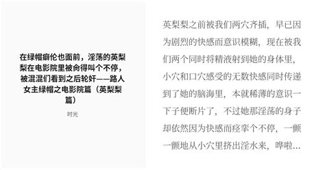 [r 18] 3 在绿帽癖伦也面前，淫荡的英梨梨在电影院里被肏得叫个不停，被混混们看到之后轮奸——路人女主绿帽之电影 Pixiv
