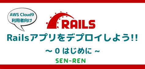 Railsアプリをデプロイしよう Sen Ren