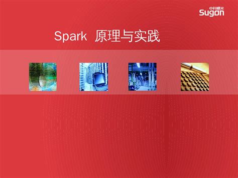 Spark 原理与实践 Spark 原理与实践
