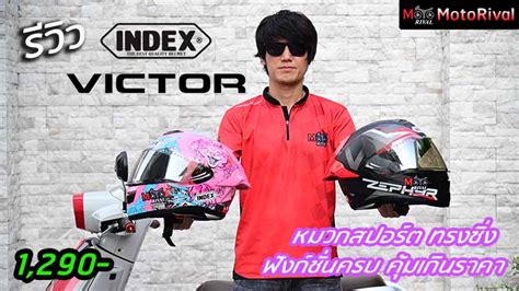 รีวิว Index Victor หมวกกันน็อคทรงสปอร์ต สเปกแน่น ในราคาสุดคุ้ม