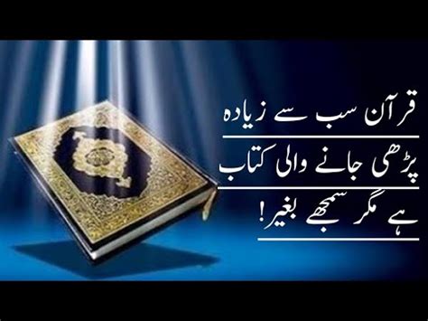 Quran Sab Se Zyada Parhe Janay Wali Kitab Hy Magar Samjhe Bagair Youtube