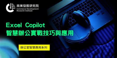 商業發展研究院 📘【excel Copilot 智慧辦公實戰技巧與應用】 全面教你善用 Microsoft 最新 Ai 工具
