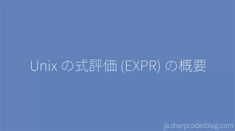 Unix の式評価 Expr の概要 Sharp Coder Blog
