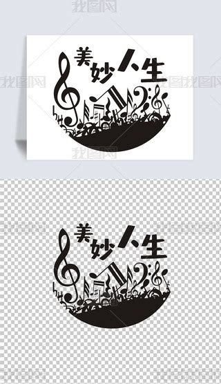 音符矢量图png专题模板 音符矢量图png图片素材下载 我图网