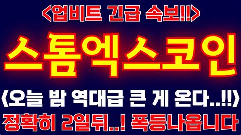 스톰엑스 코인 🌜오늘 밤 역대급 큰 게 온다정확히 2일뒤 폭등나옵니다스톰엑스코인 스톰엑스코인전망 비트코인