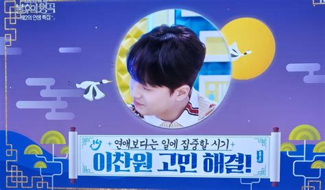 이찬원 연애운과 상복 터졌다‘불후의 명곡 이건주가 전한 흥미진진한 예언