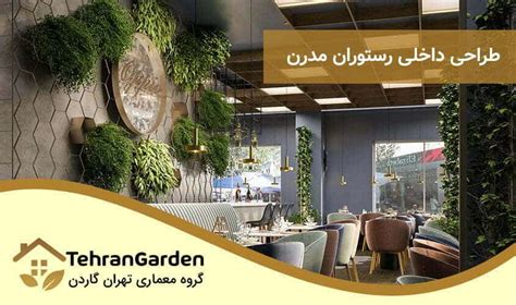 طراحی داخلی رستوران مدرن تهران گاردن
