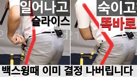 드라이버 레슨 드라이버 칠때 강한 임팩트 상체각 유지 는 백스윙 때 이미 결정 나버립니다 닥치고스윙 김준년프로 Youtube