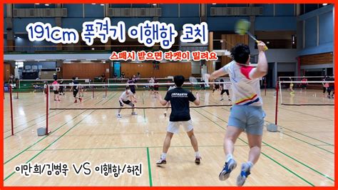 191cm 폭격기 이행함코치 ️스매시 받으면 라켓이 밀려요이만희김병욱 Vs 이행함허진 배드민턴 남복 경기 ️ Youtube