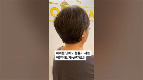 파마를 안해도 볼륨이 살아나는 이쁜 보브커트 중년머리 사모님머리 압구정미용실 코코미카 손질편한머리 청담동스타일 커트잘하는미용실 보브컷 보브커트 볼륨커트