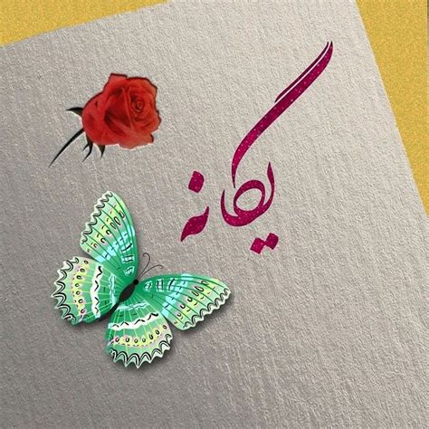 عکس نوشته اسم یگانه تــــــــوپ تـــــــــاپ