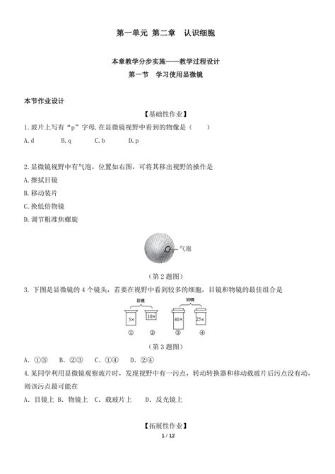 第一单元 第二章 认识细胞作业设计（含答案） 21世纪教育网