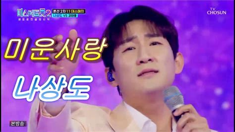 미스터트롯 2 본선 2차 11 데스매치 And우승자 나 상도 And 미운사랑 Youtube Music