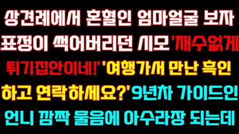 반전 신청사연 상견례에서 혼혈인 엄마보자 표정이 썩는 시모여행가서 만난 외국인하고 연락하세요가이드인 언니물음에 아수라장되는데실화사연사연낭독라디오드라마라디오