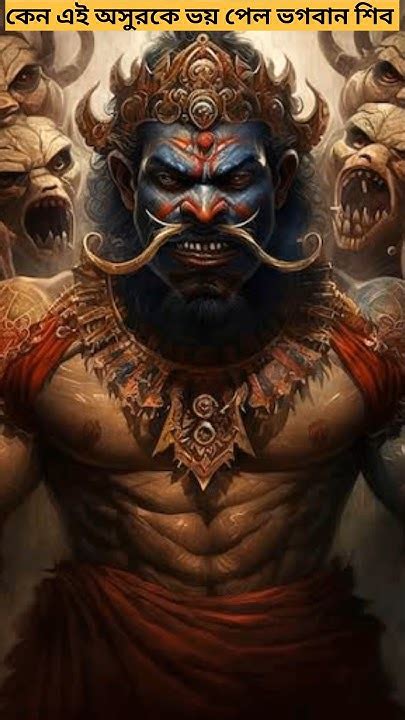 ভগবান শিব কেন ভয় পেলেন এই অসুরকে Facts Youtube