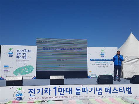 파워 유저 제주 전기차 1만대 기념행사서 확대방안 제시 전자신문 파워 유저 제주 전기차 1만대 기념행사서 확대방안 제시 전자신문