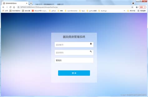 基于java的医院病房管理系统 医院管理系统java csdn博客
