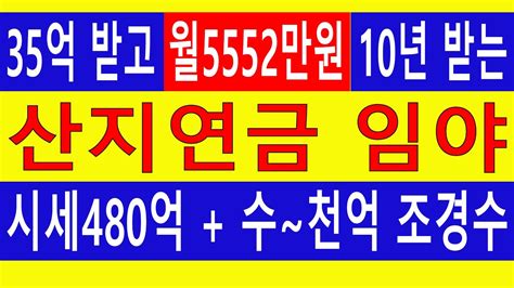 서울근교 수~천억~ 이상 돈 벌 4만평 숲캠핑장 힐링센터용 임야 5중 수익산지연금480억~이상 땅시세차수~천억 조경수화강암묘목 수익까지 땅과함께 경매임야공매