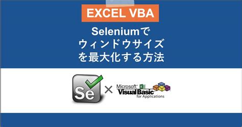 【vba】seleniumでchromeウィンドウサイズを最大化する方法