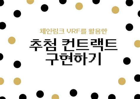 체인링크 Vrf 응용 당첨차 추첨 컨트랙트 만들기 2