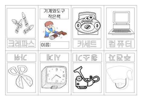 기계와도구 작은책만들기 활동지 네이버 블로그