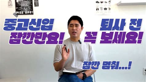 중고신입 분들 퇴사 잠깐 멈춰 자소서 힘들게 쓰지 말고 이직이 나을 수도 Youtube