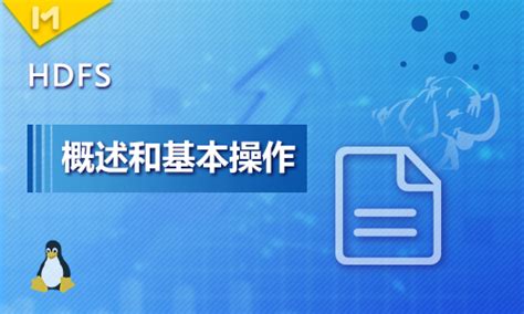 Hdfs概述和基本操作