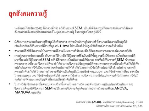 Ppt Structural Equation Modeling Sem การวิจัยยุคสังคมความรู้