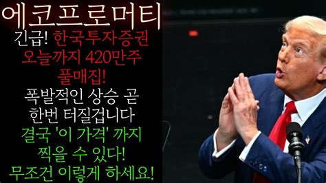 🔴 에코프로머티 긴급 한투증권 오늘까지 420만주 풀매집 2차매수 완료 20 급등이 나오는 진짜 이유 결국 이 가격까지 무조건 다시 올라 걸 겁니다 에코