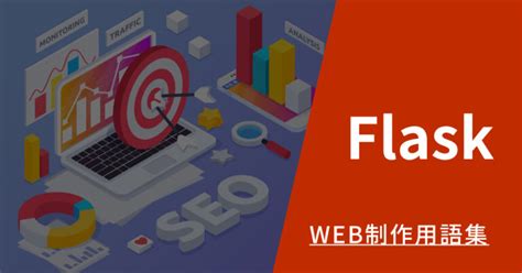 Flaskとは レンタルサーバーのspeever