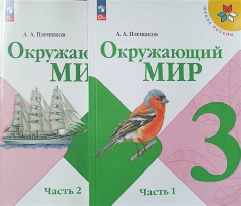 Плешаков Окружающий мир 3 кл Учебник Часть 1 2 НОВЫЙ ФГОС Плешаков А купить с доставкой