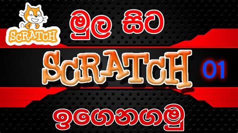 Learn Scratch Sinhala Lesson 01 Youtube
