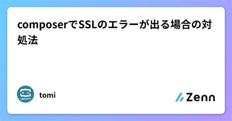 Composerでsslのエラーが出る場合の対処法