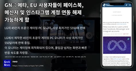 메타 Eu 사용자들이 페이스북 메신저 및 인스타그램 계정 연동 해제 가능하게 함 Geeknews